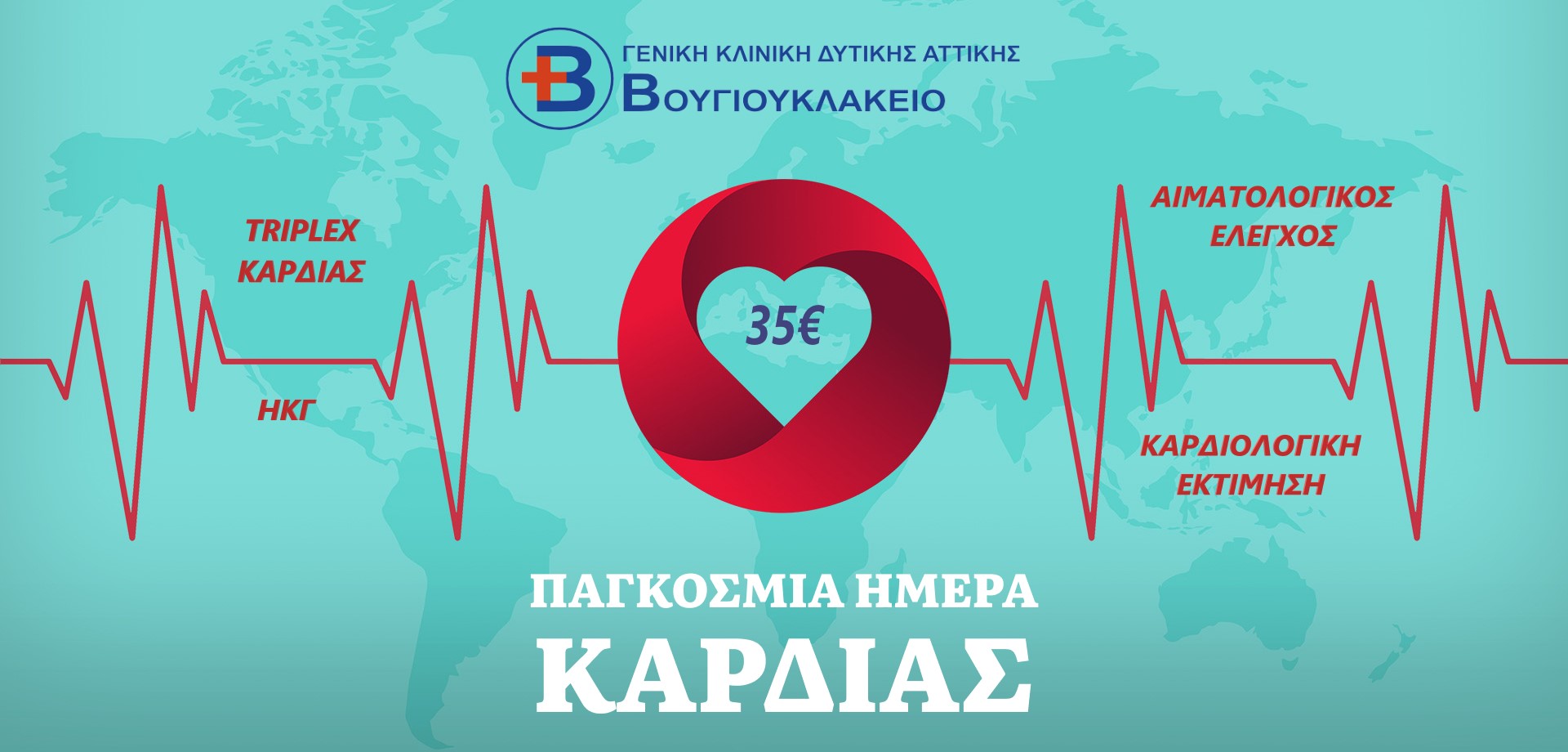 Παγκόσμια ημέρα καρδιάς - Βουγιουκλάκειο