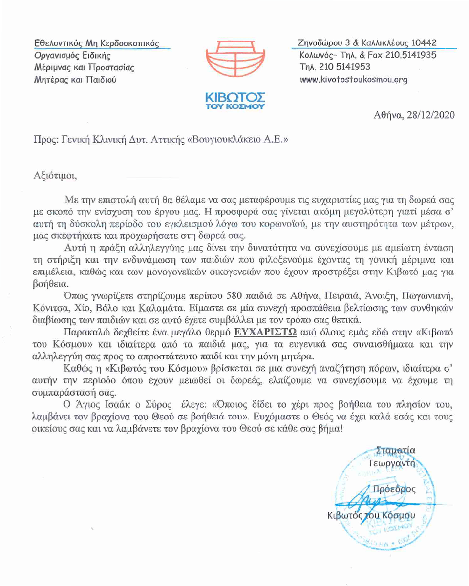 Κιβωτός του Κόσμου 2020 - Βουγιουκλάκειο