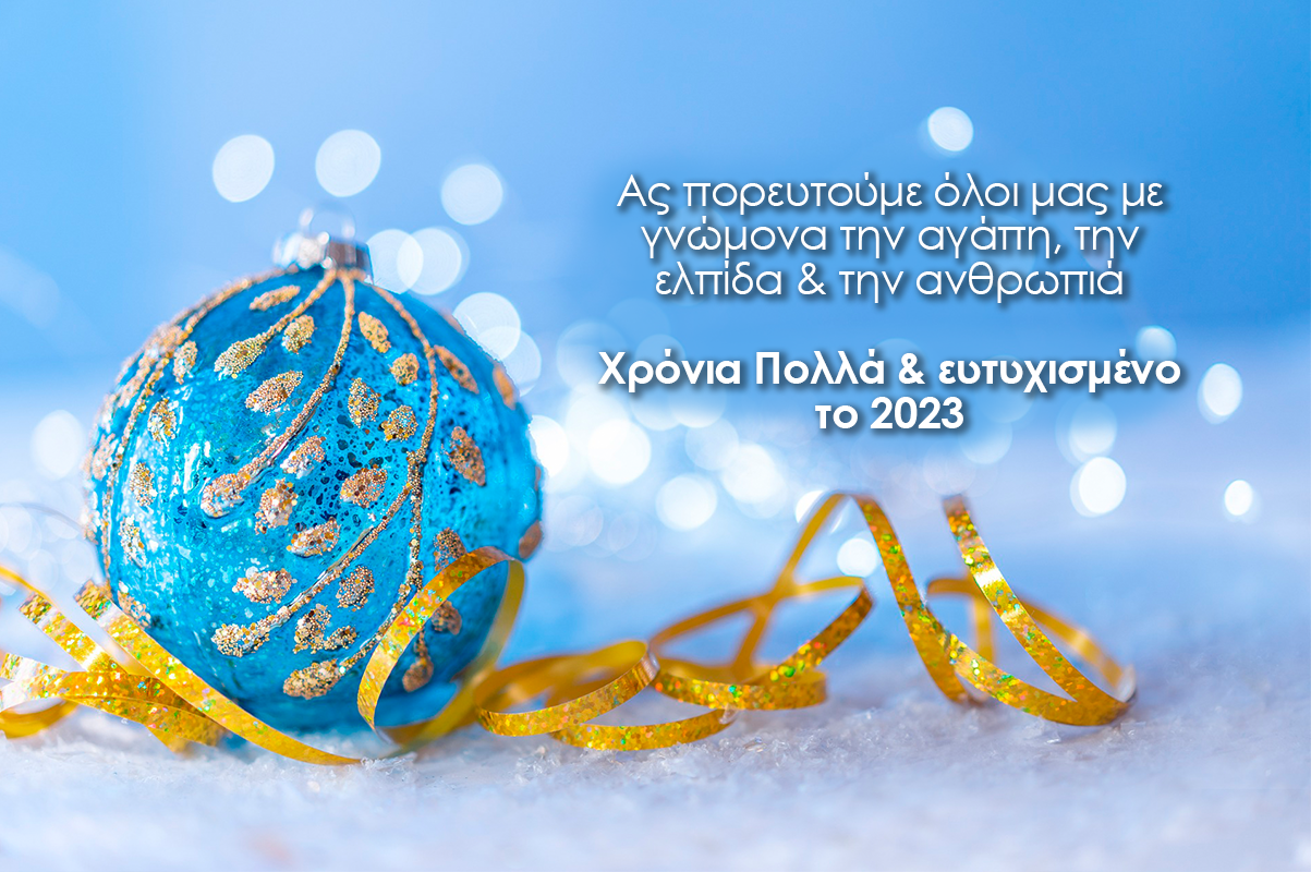 Καλά Χριστούγεννα και Καλή Πρωτοχρονιά - Βουγιουκλάκειο