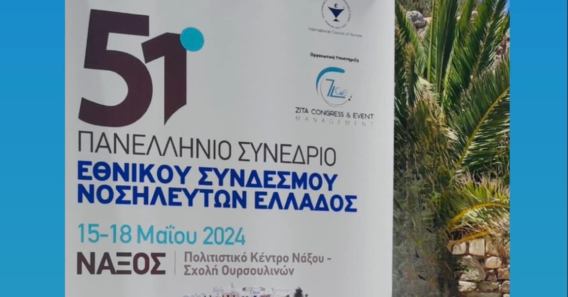 51ο Πανελλήνιο Συνέδριο Ε.Σ.Ν.Ε. - Βουγιουκλάκειο